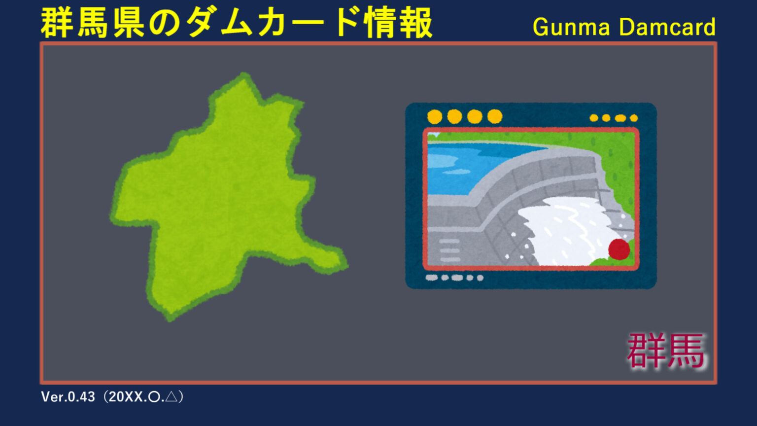 群馬県のダムカード配布場所一覧 ダムくらぶ 0024